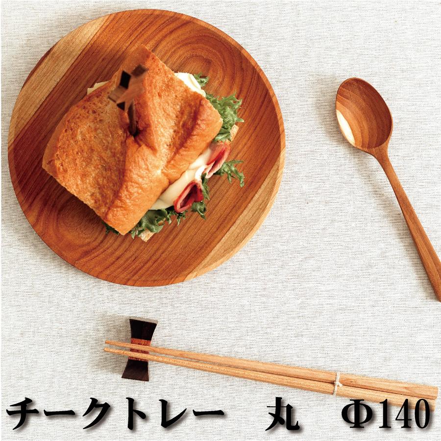 木製チークトレー【st-07】【丸サイズ Φ140】プレーン加工【お皿】 平皿 サラダ 魚貝 オリーブオイル仕上げ チーク 木製 バーベキュー ランチ : 木ノ花マーケット 木製食器 - 通販 ...