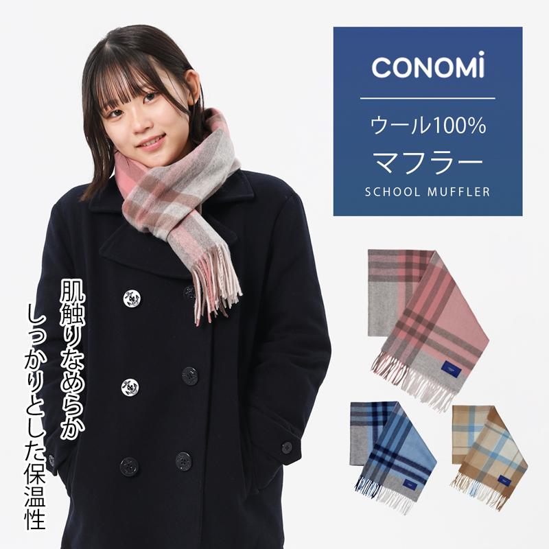 CONOMi スクール マフラー 全3色 女子高生 制服 高校生 学生 中学 女子校生 通学 学校 色 : CONOMiヤフーショッピング店 - 通販 - Yahoo!ショッピング