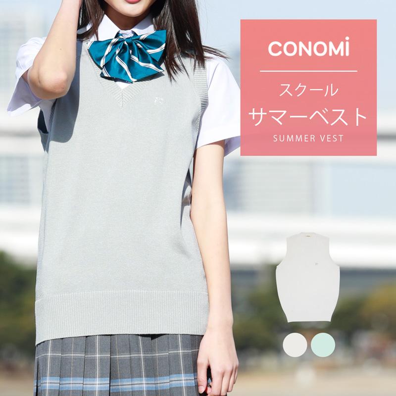 CONOMi スクールベスト 制服 女子 ワンポイント Vネック (全2色)【CONOMi 機能性素材】サマーベスト レディース 高校 学校 通学 女子高生 白 グレー ホワイト ...