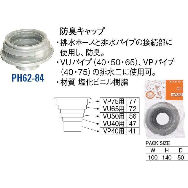SANEI（水栓金具） 防臭キャップ PH62-84[30710088] SANEI 三栄水栓製作所 : コンパネ屋 Yahoo!ショップ - 通販 - Yahoo!ショッピング