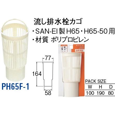 流し排水栓カゴ PH65F-1[30710130] SANEI 三栄水栓製作所 : 30710130 : コンパネ屋 Yahoo!ショップ - 通販 - Yahoo!ショッピング