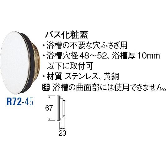 SANEI（水栓金具） バス化粧蓋 R72-45[30711145] SANEI 三栄水栓製作所 : コンパネ屋 Yahoo!ショップ - 通販 - Yahoo!ショッピング