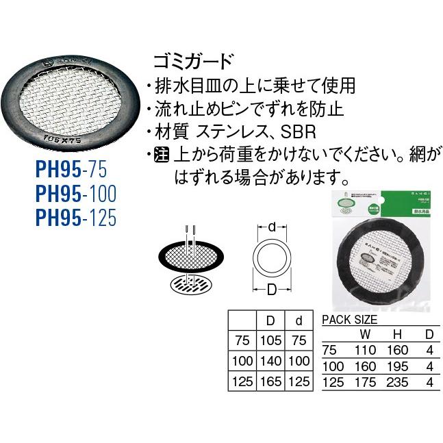ゴミガード PH95-75 [30711377] SANEI 三栄水栓製作所 : コンパネ屋 Yahoo!ショップ - 通販 - Yahoo!ショッピング