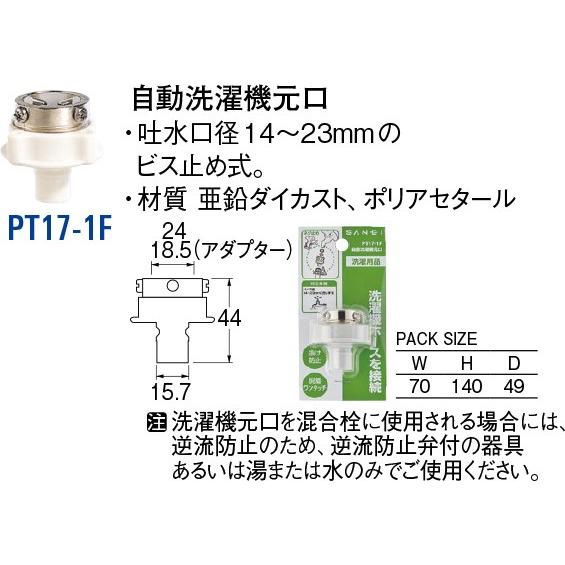 SANEI（水栓金具） 自動洗濯機元口 PT17-1F [30713017] SANEI 三栄水栓製作所 : コンパネ屋 Yahoo!ショップ - 通販 - Yahoo!ショッピング