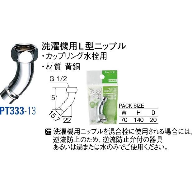 洗濯機用L型ニップル PT333-13 [30713037] SANEI 三栄水栓製作所 : コンパネ屋 Yahoo!ショップ - 通販 - Yahoo!ショッピング