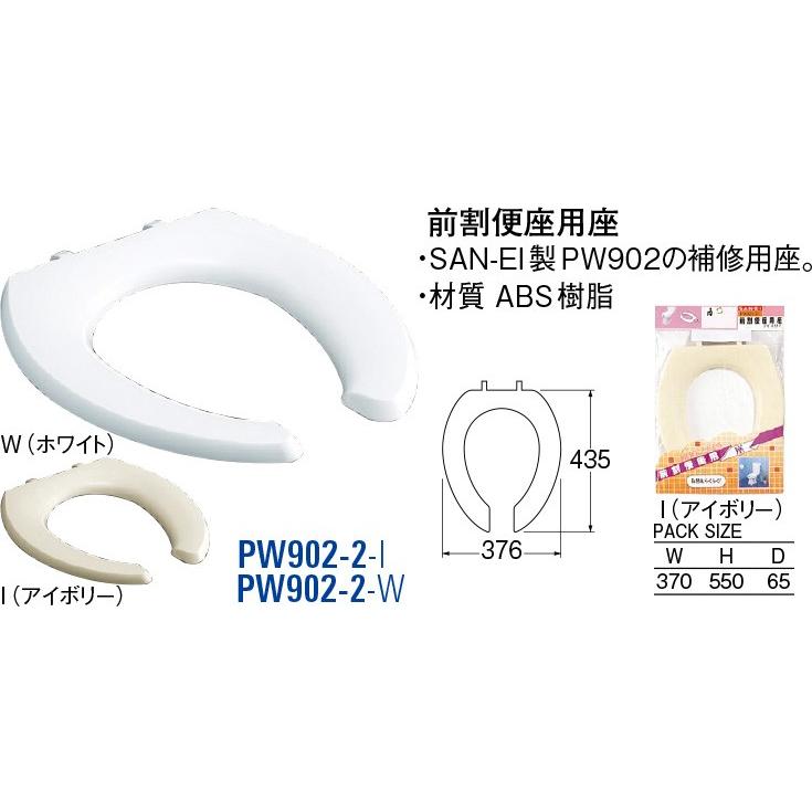 前割便座用座 PW902-2-I [30714179] SANEI 三栄水栓製作所 : コンパネ屋 Yahoo!ショップ - 通販 - Yahoo!ショッピング