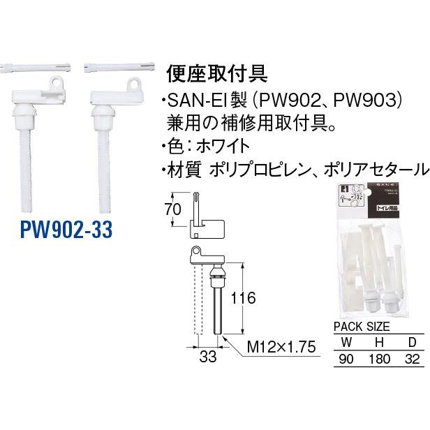 SANEI（水栓金具） 便座取付具 PW902-33 [30714184] SANEI 三栄水栓製作所 : コンパネ屋 Yahoo!ショップ - 通販 - Yahoo!ショッピング