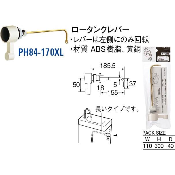 SANEI（水栓金具） ロータンクレバー PH84-170XL [30714189] SANEI 三栄水栓製作所 : コンパネ屋 Yahoo!ショップ - 通販 - Yahoo!ショッピング