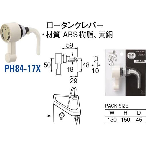 ロータンクレバー PH84-17X [30714192] SANEI 三栄水栓製作所 : 30714192 : コンパネ屋 Yahoo!ショップ - 通販 - Yahoo!ショッピング