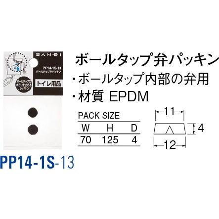 ボールタップ弁パッキン PP14-1S-13 [30714248] SANEI 三栄水栓製作所 : コンパネ屋 Yahoo!ショップ - 通販 - Yahoo!ショッピング