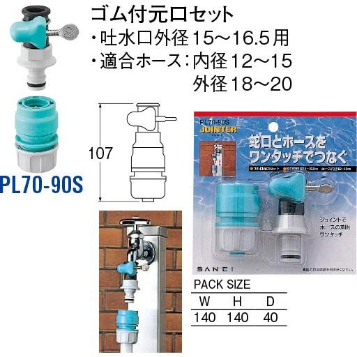 SANEI（水栓金具） ゴム付元口セット PL70-90S [30715302] SANEI 三栄水栓製作所 : コンパネ屋 Yahoo!ショップ - 通販 - Yahoo!ショッピング
