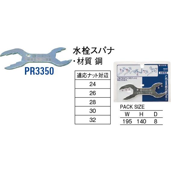 水栓スパナ PR3350 [30716010] SANEI 三栄水栓製作所 : コンパネ屋 Yahoo!ショップ - 通販 - Yahoo!ショッピング