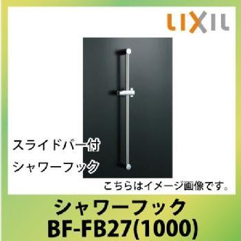 LIXIL スライドバー付シャワーフック 水栓金具 リクシル [BF-FB27(1000)] バー長さ：1000mm あす楽 : コンパネ屋 Yahoo!ショップ - 通販 - Yahoo ...