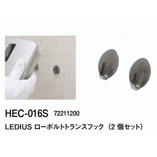 LEDIUS ローボルトトランス フック(2個セット) W28×D20×H41.5mm [HEC-016S] おしゃれ 庭 リフォーム タカショー Takashoメーカー直送 法人様限定 ...