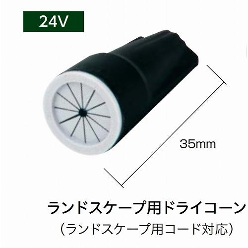 24V用 ドライコーン 100個入 [HEC-033G] おしゃれ 庭 リフォーム タカショー Takashoメーカー直送 法人様限定 : コンパネ屋 Yahoo!ショップ - 通販 ...
