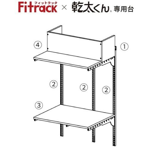 乾太くん専用台 排湿筒隠しセットプラン Fitrack フィットラック 乾太くん専用台 排湿筒隠しセットプラン Fitrack フィットラック