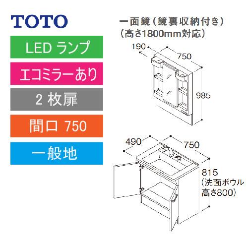 TOTO 洗面化粧台 Vシリーズ セット 間口750 一面鏡 高さ1800mm対応 鏡裏収納付 2枚扉 エコミラーあり [LMPB075B4GDC1G＋LDPB075BAGEN2 ] メーカー ...