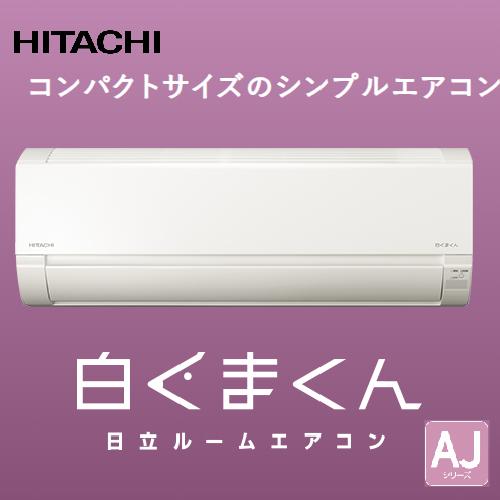 ルームエアコン 白くまくん 6畳程度用 AJシリーズ 日立 HITACHI [RAS-AJ22N(W)] スターホワイト コンパクト 単相100V 優良配送 : コンパネ屋 Yahoo ...
