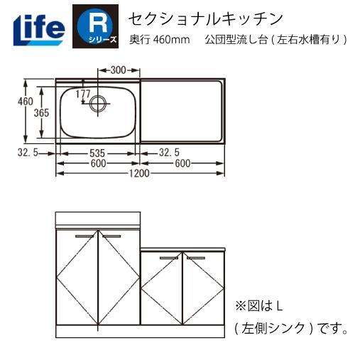 セクショナルキッチン Rシリーズ ライフ [RKS-120 (R/L)] 公団型流し台(左右水槽有り) 奥行460 道幅4m未満配送不可 法人 ...