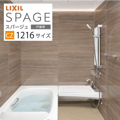 システムバス スパージュ CZタイプ リクシル 1216サイズ 戸建用 お風呂 浴室 リフォーム メーカー直送 : コンパネ屋 Yahoo!ショップ - 通販 - Yahoo!ショッピング
