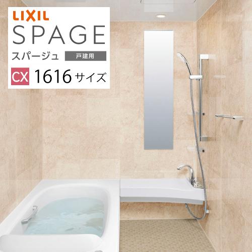 システムバス スパージュ CXタイプ リクシル 1616サイズ 戸建用 お風呂 浴室 リフォーム メーカー直送 : spage1616cx : コンパネ屋 Yahoo!ショップ - 通販 ...