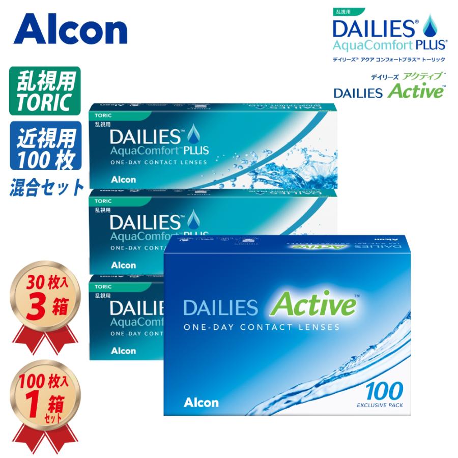 デイリーズ 乱視用 アクアコンフォートプラス トーリック乱視用 (30枚) 3箱 & 近視用 アクティブ(100枚) 混合3ヶ月セット ...