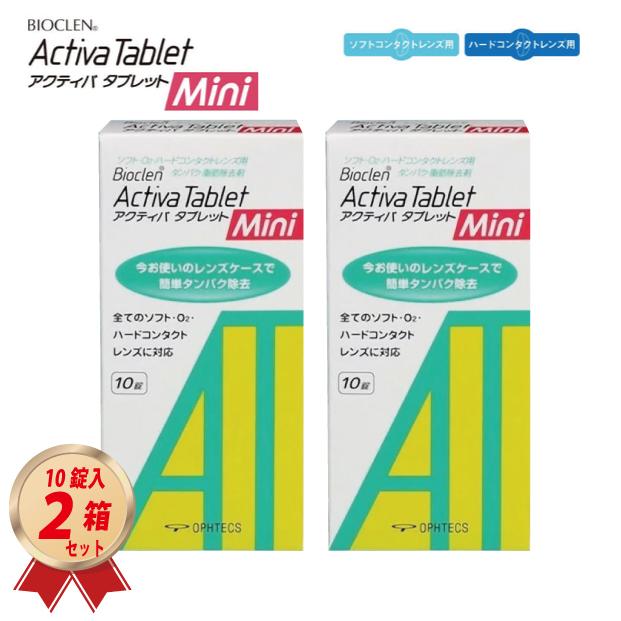 バイオクレン オフテクス アクティバ タブレット ミニ 10錠 2箱セット タンパク除去 ソフト ハードレンズ 両用ケア用品 ...