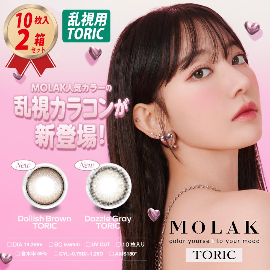 MOLAK 乱視用 モラク トーリック 1day (10枚入り） 2箱セット カラーコンタクトレンズ TORIC 送料無料 宮脇咲良 : コンタクトコゾウ - 通販 - Yahoo!ショッピング