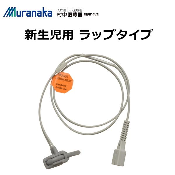 村中医療器 MMI パルスオキシメータ ハンディー HS10A/HS20A用 新生児用プローブ ラップタイプ A303-01 : こんたろう ...