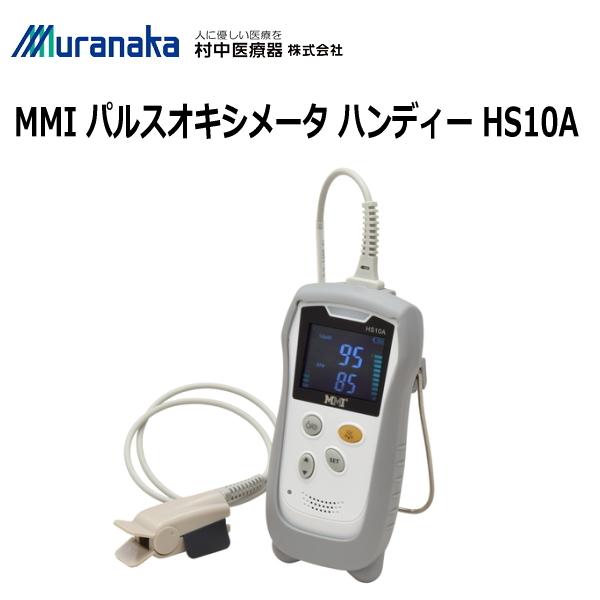 医療機器認証 村中医療器 MMI パルスオキシメーター ハンディー HS10A 脈拍 血中酸素濃度計 血中酸素飽和度計 在宅医療 ...