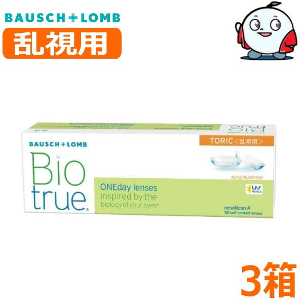 バイオトゥルー 乱視用 ボシュロム ワンデー トーリック 30枚 3箱 Biotrue 1day TORIC 1日使い捨て ONE DAY ...