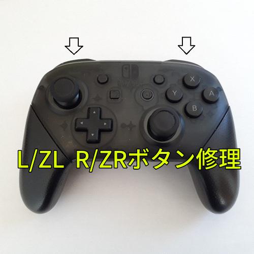 スイッチ プロコン LRボタンZL,ZRボタンを修理します スイッチ プロコン LRボタンZL,ZRボタンを修理します