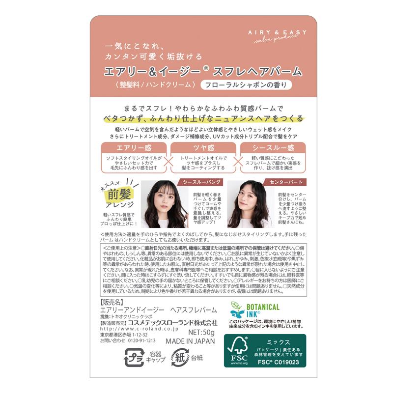 AIRY ＆ EASY（エアリー＆イージー） スフレヘアバーム 50g エアリーアンドイージー AIRY & EASY フローラルシャボンの香り スタイリング コスメテックスローランド ...