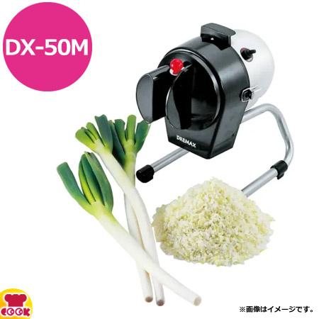ドリマックス ネギ美人 DX-50M（送料無料、代引不可） : 厨房道具・卓上用品shop cookcook! - 通販 - Yahoo!ショッピング