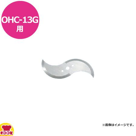 ハッピージャパン ネギー OHC-13G用 替刃（送料無料、代引不可） : 厨房道具・卓上用品shop cookcook! - 通販 - Yahoo!ショッピング