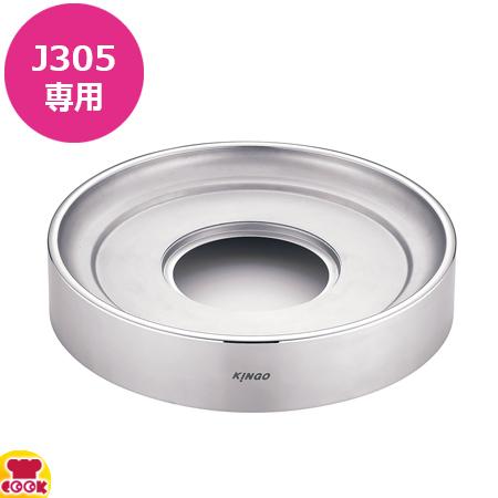 KINGO ロイヤルビュッフェ 丸チェーフィング J305用 ストレートスタンド C1970（送料無料、代引不可） : 厨房道具・卓上用品 ...