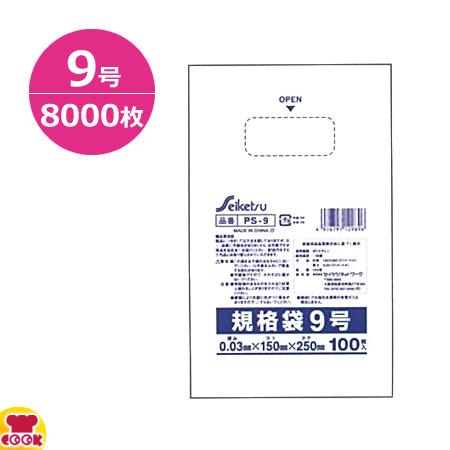 セイケツネットワーク 規格袋9号 0.03厚 透明 100枚×80冊 PS-9（送料無料、代引不可） : 厨房道具・卓上用品shop cookcook! - 通販 - Yahoo!ショッピング