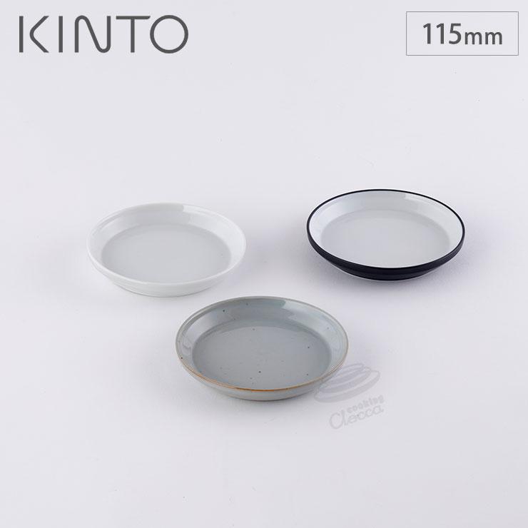 KINTO（キントー） リム プレート 115mm 波佐見焼 KINTO RIM 小皿 取り皿 11.5cm : クッキングクロッカ - 通販 ...