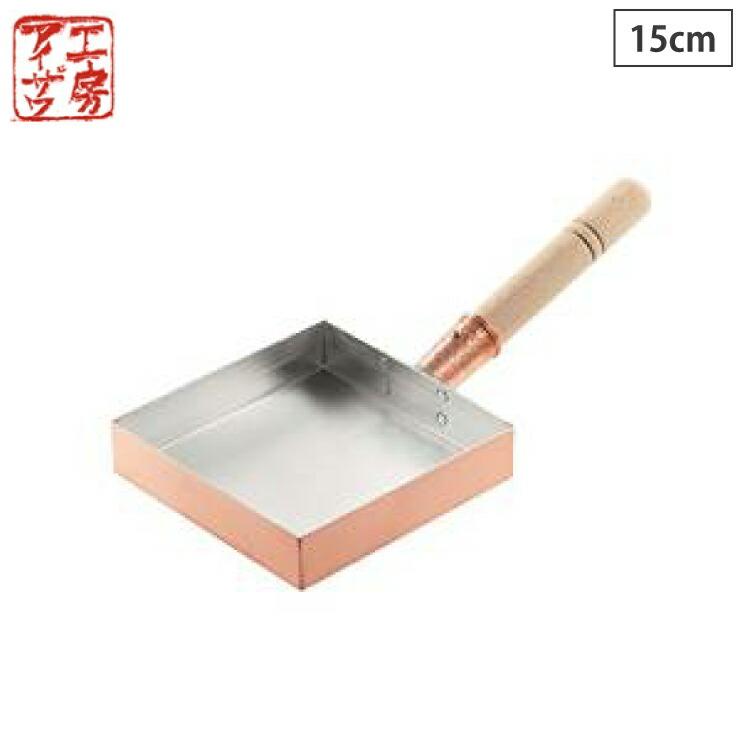 工房アイザワ 純銅玉子焼 関東型 15cm 直火専用 70081 銅 玉子焼き 卵焼き フライパン : クッキングクロッカ - 通販 ...