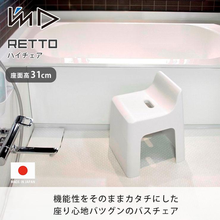 RETTO レットー ハイチェア ホワイト RETHCH W ブラック BK アイムディー 岩谷マテリアル I'mD 風呂椅子 バス用品 : クッキングクロッカ - 通販 - Yahoo!ショッピング