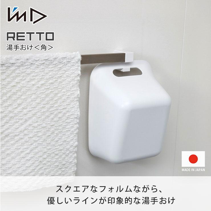 RETTO レットー 湯手おけ 角 ホワイト RETYTK W ブラック BK アイムディー 岩谷マテリアル I'mD 風呂桶 洗面器 バス用品 : クッキングクロッカ - 通販 ...