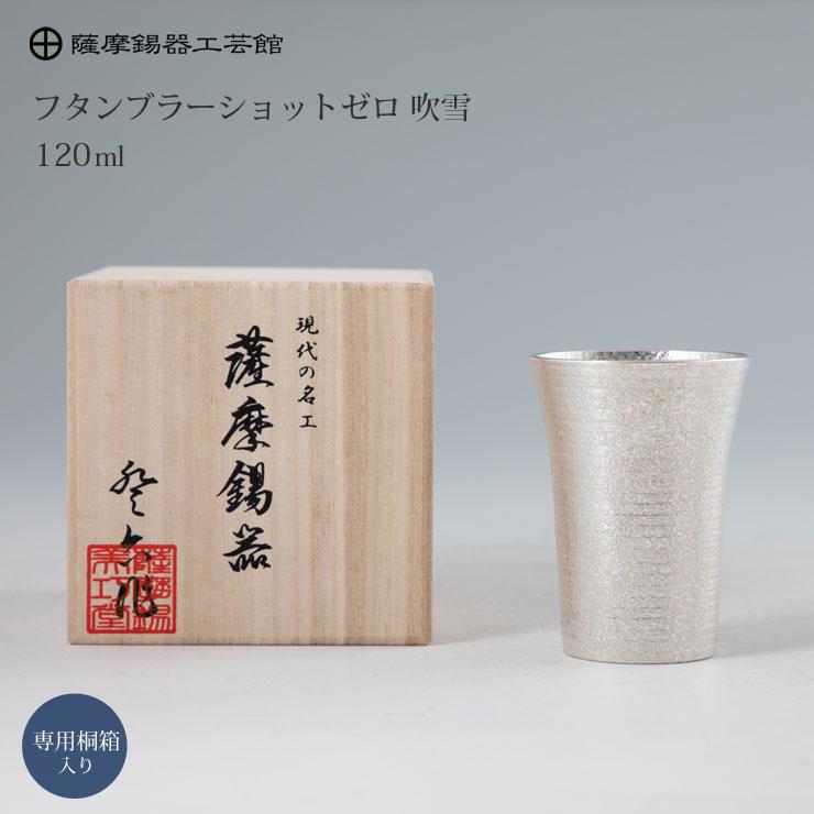 薩摩錫器 タンブラー ショットゼロ 120ml 吹雪加工 桐箱入り 岩切美巧堂 79A-1-2 錫製 ショットグラス 冷酒グラス コップ キッチンツール : クッキングクロッカ - 通販 ...