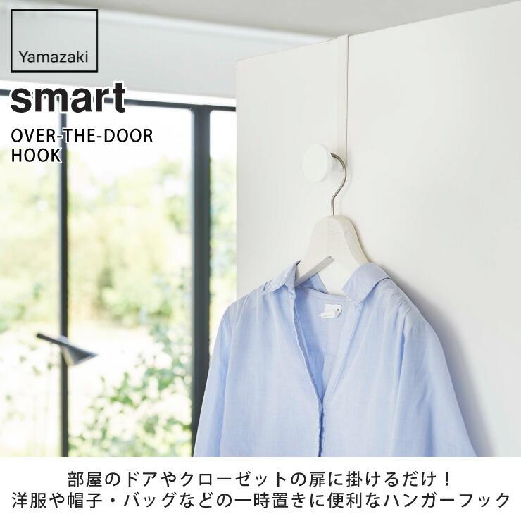 山崎実業 スマート 滑り止め付きドアハンガー ホワイト 5968 ブラック 5969 yamazaki smart ドアフック ドア カバン バック : クッキングクロッカ - 通販 ...