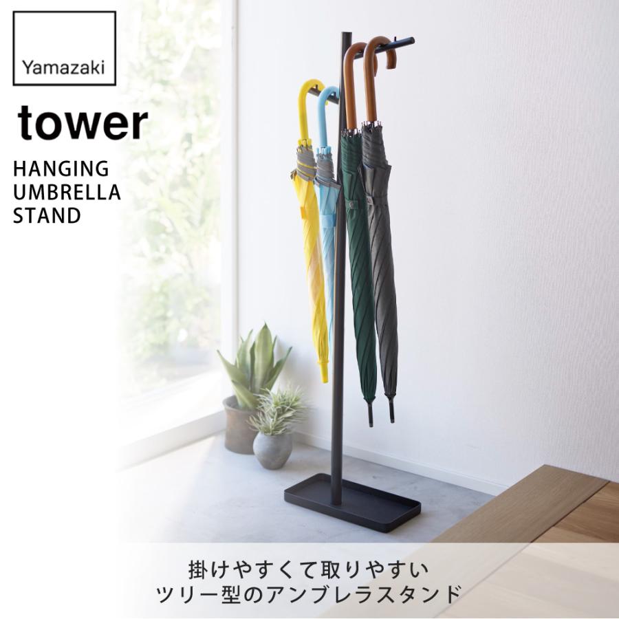 山崎実業 タワー ハンギング傘立て ホワイト 4516 ブラック 4517 yamazaki tower 傘 アンブレラスタンド 収納 傘立て スリム 省スペース : クッキングクロッカ ...