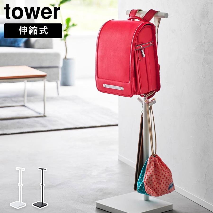 tower タワー 伸縮ランドセルスタンド 山崎実業 ホワイト 4549 ブラック 4550 yamazaki tower ランドセル収納 ランドセルラック ランドセルスタンド : クッキン ...