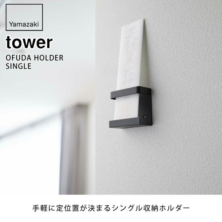 tower タワー 神札ホルダー シングル ホワイト 5286 ブラック 5287 山崎実業 yamazaki お札立て 壁掛け 神棚 おふだ立て 御札立て 神札スタンド 神札置き ...