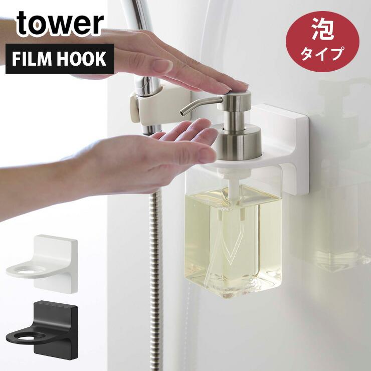 タワー フィルムフック ディスペンサーホルダー 泡タイプ ホワイト 5347 ブラック 5348 山崎実業 tower yamazaki タワーシリーズ :tower-5347-8:クッキン ...