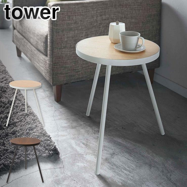 tower タワー サイドテーブル 丸型 ホワイト 5558 ブラック 5559 山崎実業 yamazaki テーブル ミニテーブル コーヒーテーブル 机 小物置き : クッキングクロッカ ...