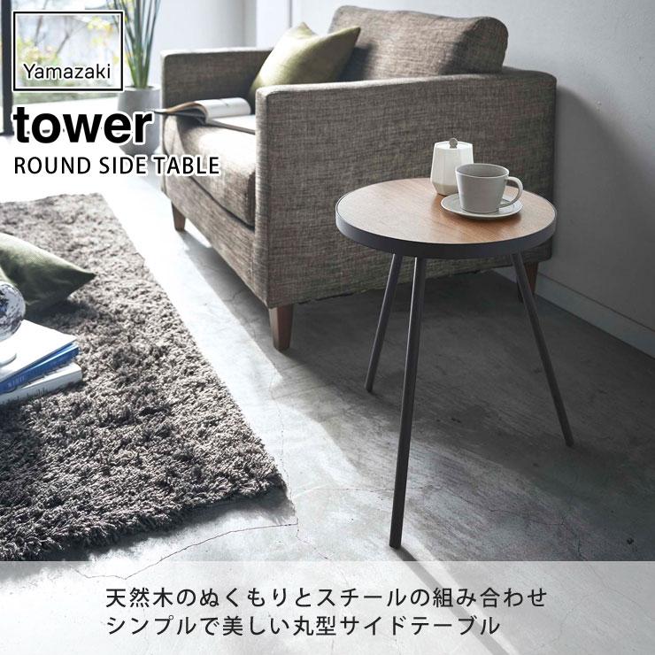 tower タワー サイドテーブル 丸型 ホワイト 5558 ブラック 5559 山崎実業 yamazaki テーブル ミニテーブル コーヒーテーブル 机 小物置き : クッキングクロッカ ...
