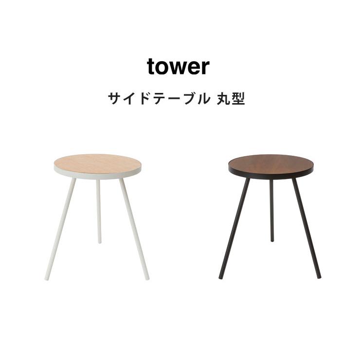 tower タワー サイドテーブル 丸型 ホワイト 5558 ブラック 5559 山崎実業 yamazaki テーブル ミニテーブル コーヒーテーブル 机 小物置き : クッキングクロッカ ...